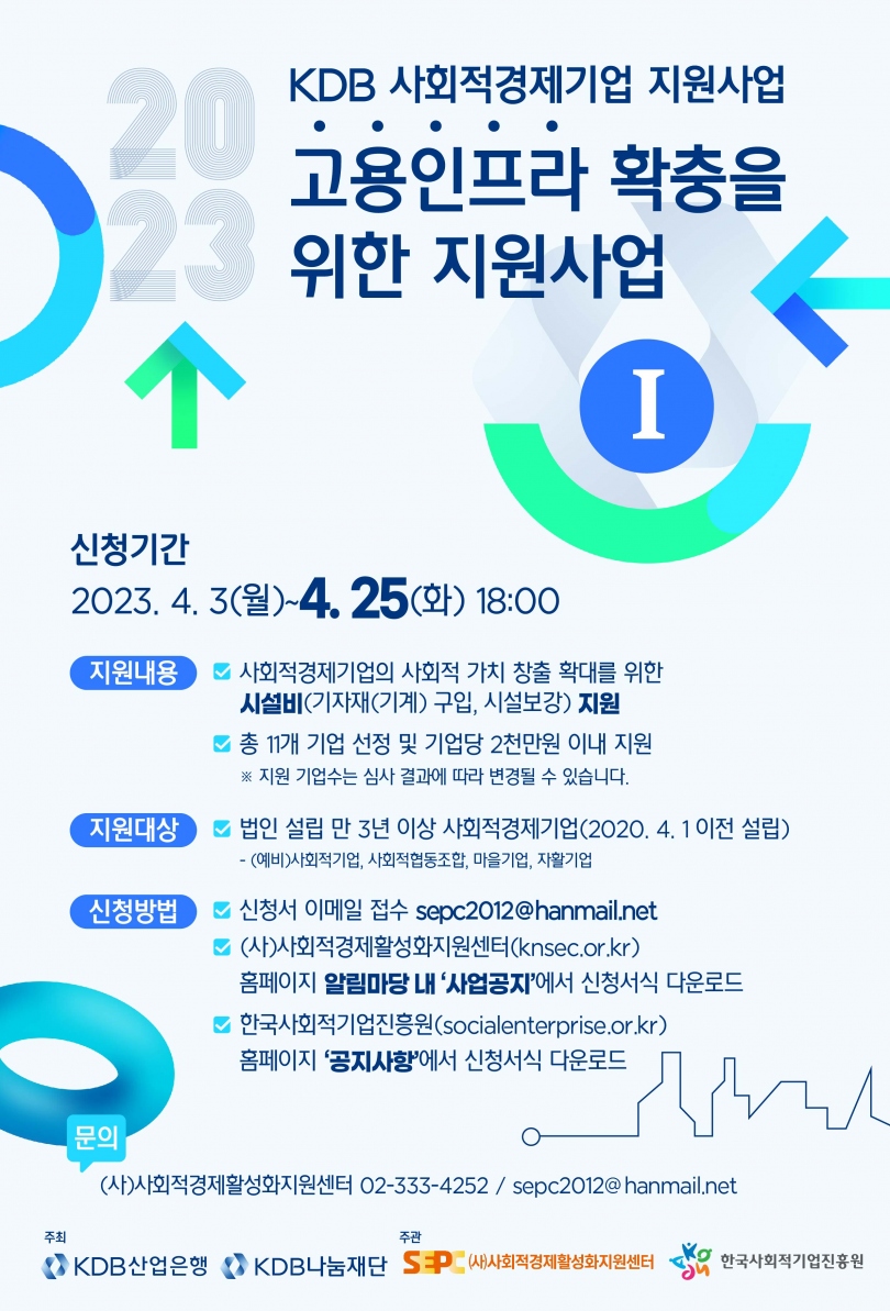 [지원사업 공고 1] 2023년 KDB 사회적경제기업 지원사업 [고용인프라 확충을 위한 지원사업 I] 참여기업 모집 > 사업공지 | (사)사회적경제활성화지원센터